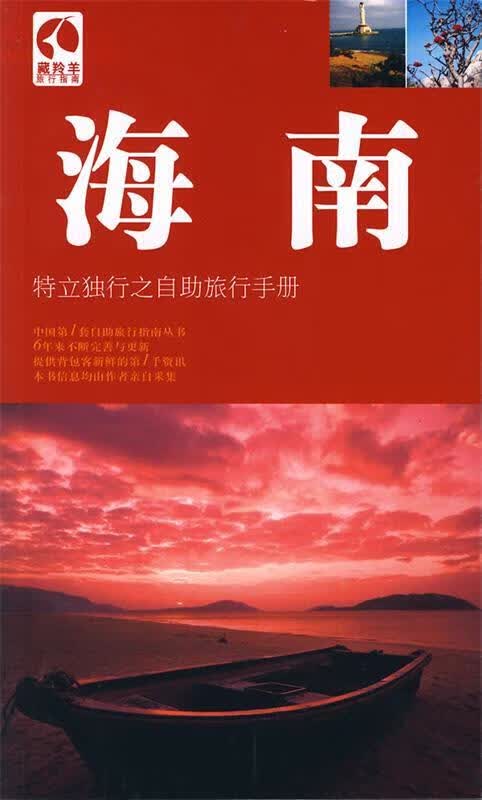 海南;特独立行之自助旅行手册 黄学坚 编著 9787563365685