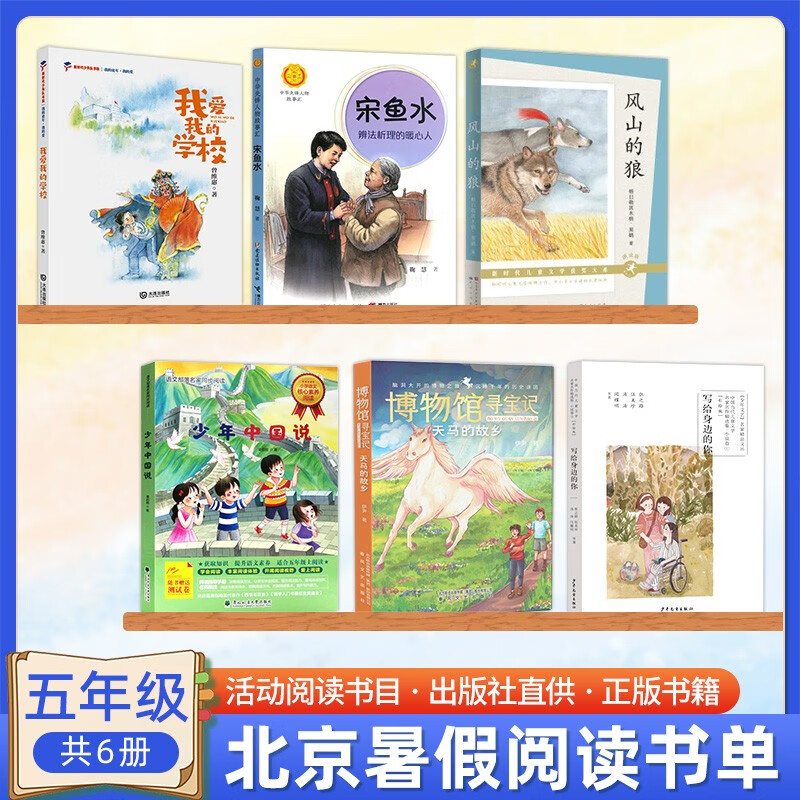 2023北京暑假5年级读物系列6册 我爱我的学校中华先锋人物故事汇宋鱼水少年中国说博物馆寻宝记天马的故乡写给身边的你风山的狼 2023北京暑假5年级读物全套6册