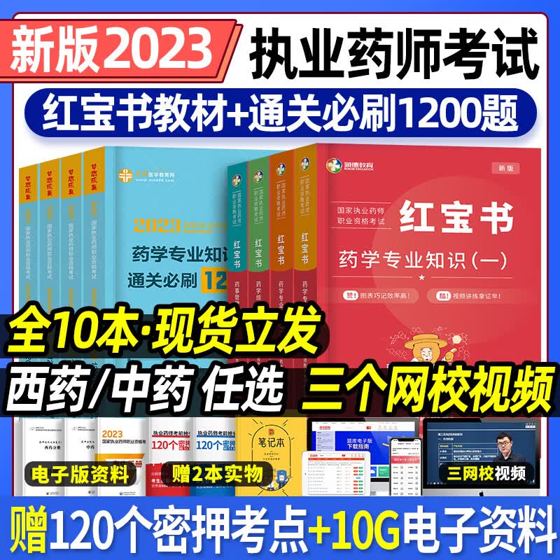 2023版润德教育执业药药师教材必刷1500题库习题集全套中西药剂学专业知识一二红宝书历年真题职业药师资格证 2023现货！【西药】红宝书全套