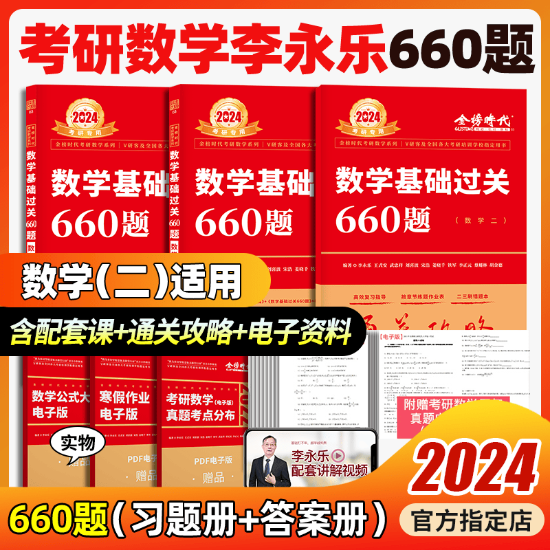 2024考研数学 李永乐 武忠祥 复习全书基础篇+历年真题基础篇+数学基础过关660题 都学课堂 基础过关660题（数学二）