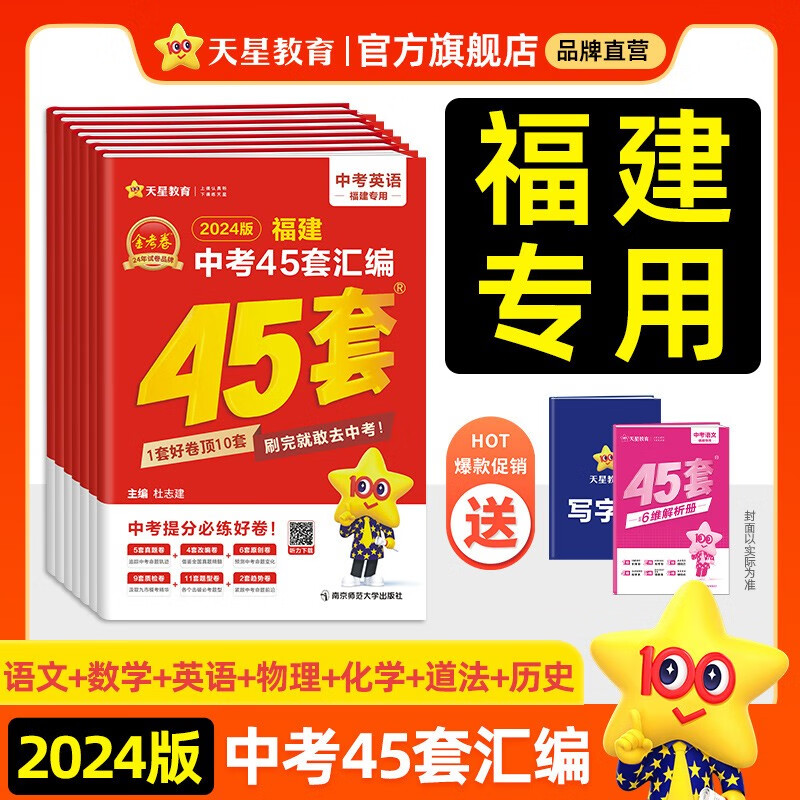 多选】福建中考45套 天星教育2024中考金考卷45套福建专版中考试卷汇编中考真题模拟题试题研究必刷题 7本套装（语数英物化政历）