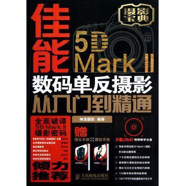 佳能5D Mark II数码单反摄影从入门到精通