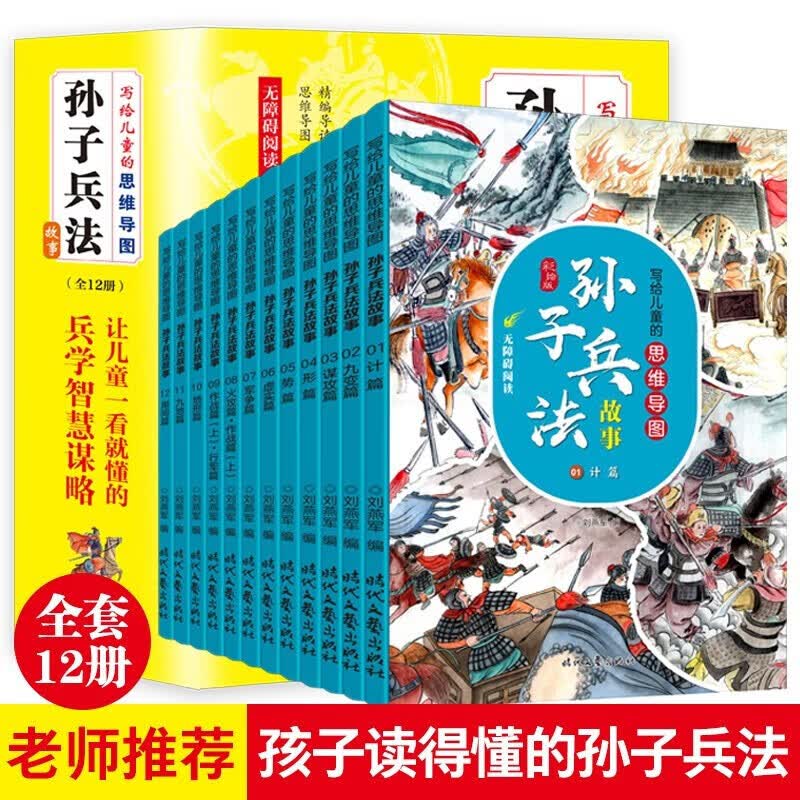 全12册写给儿童的思维导图孙子兵法故事彩图版历史故事小学版初中少年三年级四五六年级课外阅读 lrjl