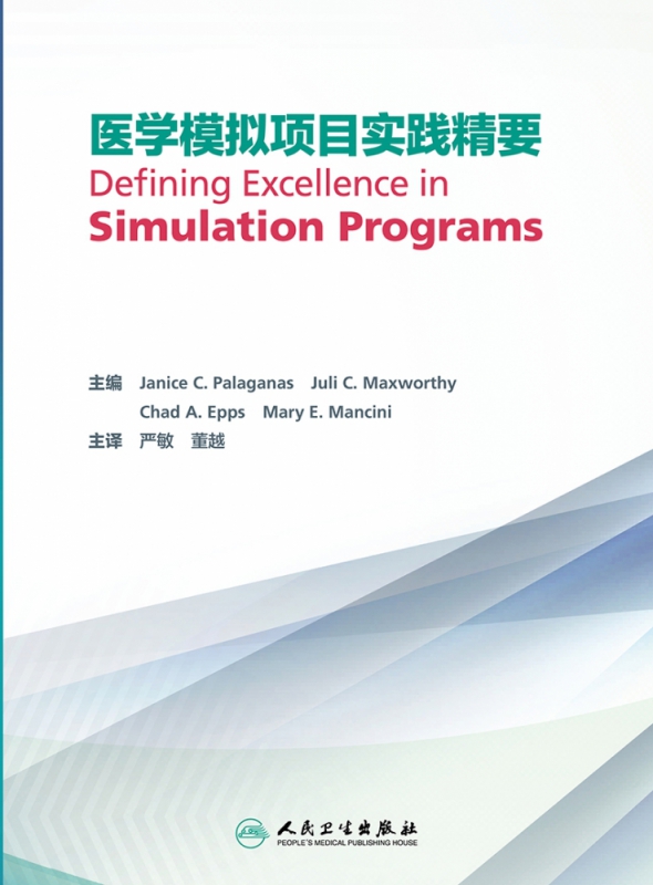 医学模拟项目实践精要（翻译版）