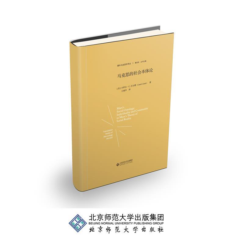 马克思的社会本体论 卡罗尔,C,古尔德 著