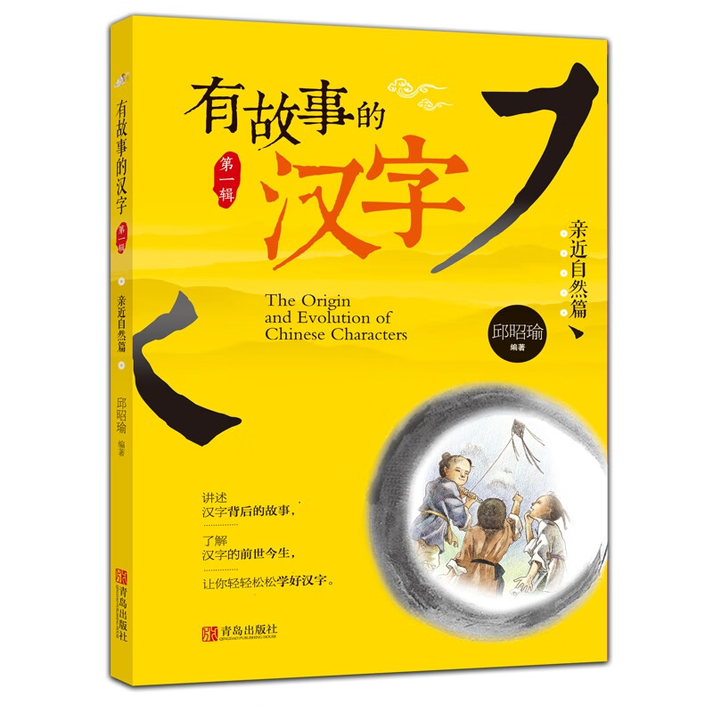 有故事的汉字1-2-3辑套装共9册 邱昭瑜编著 著作 少儿礼品书 少儿 第一辑【亲近自然篇】