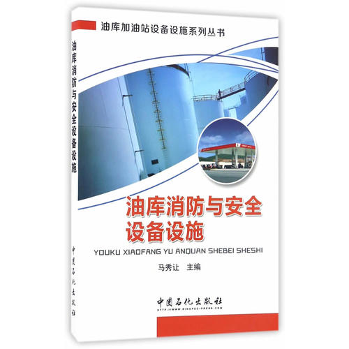 油库消防与安全设备设施 马秀让【好书，下单速发】