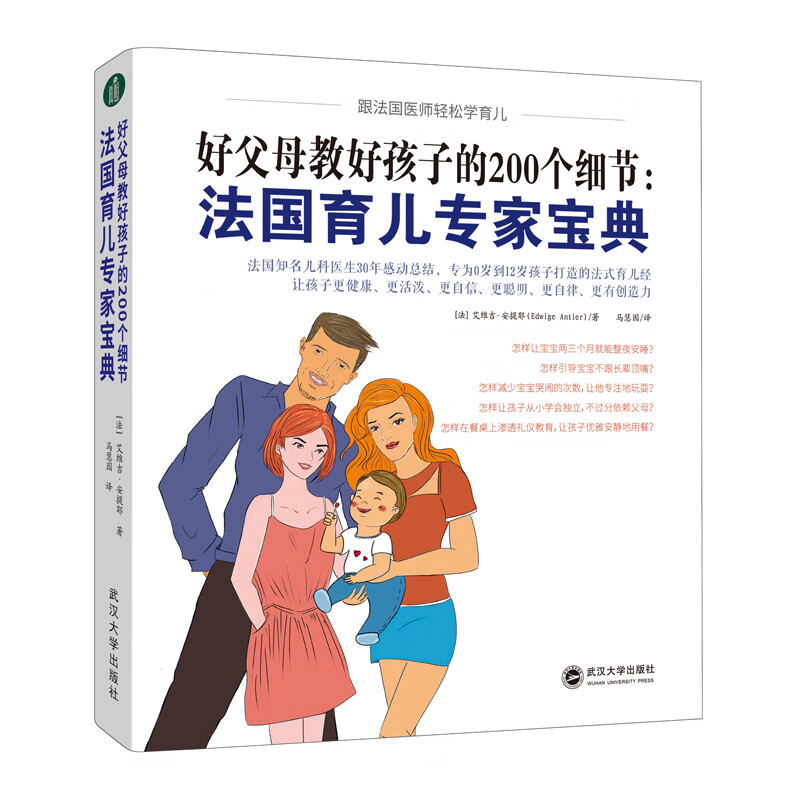 好父母教好孩子的200个细节 :育儿专家宝典
