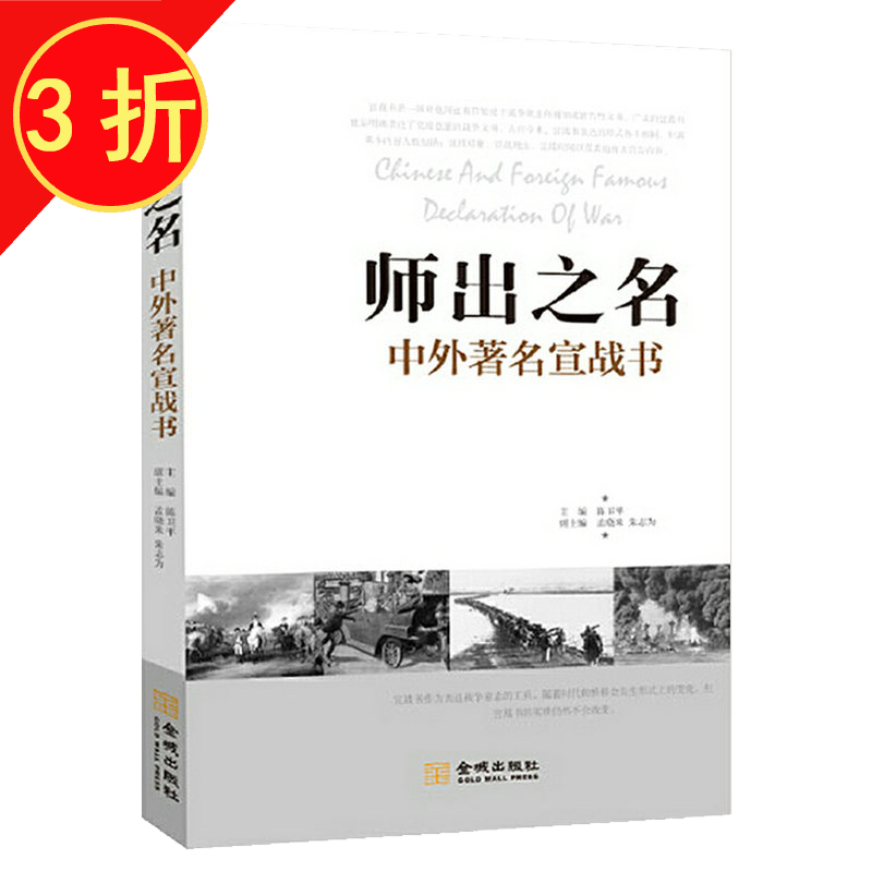 二战经典战役纪实世界经典战役 师出之名:中外著名宣战书 定价32