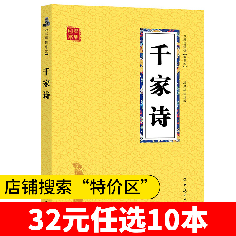 【特价区】千家诗 双色图文版 原著 原文带注释译文 中华国学经典精粹口袋本