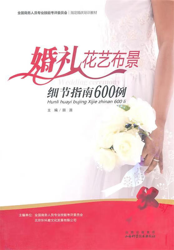 【现货】婚礼花艺布景细节指南600例