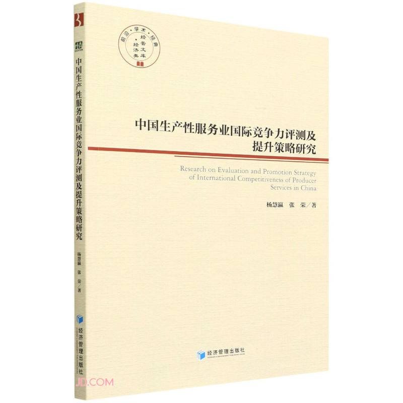 中国生产性服务业国际竞争力评测及提升策略研究