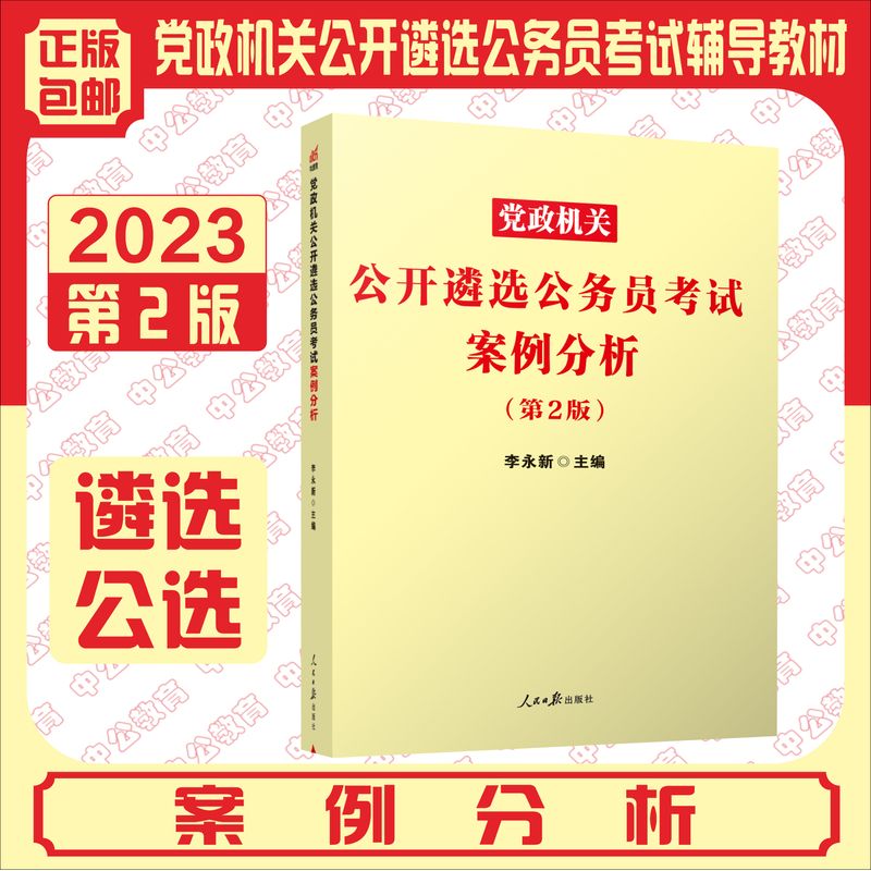2023机关公开遴选公务员考试案例分析