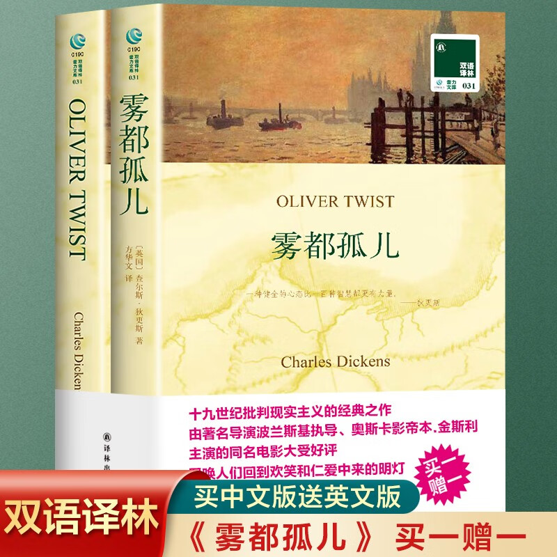 双语译林-雾都孤儿（附英文原版1本）