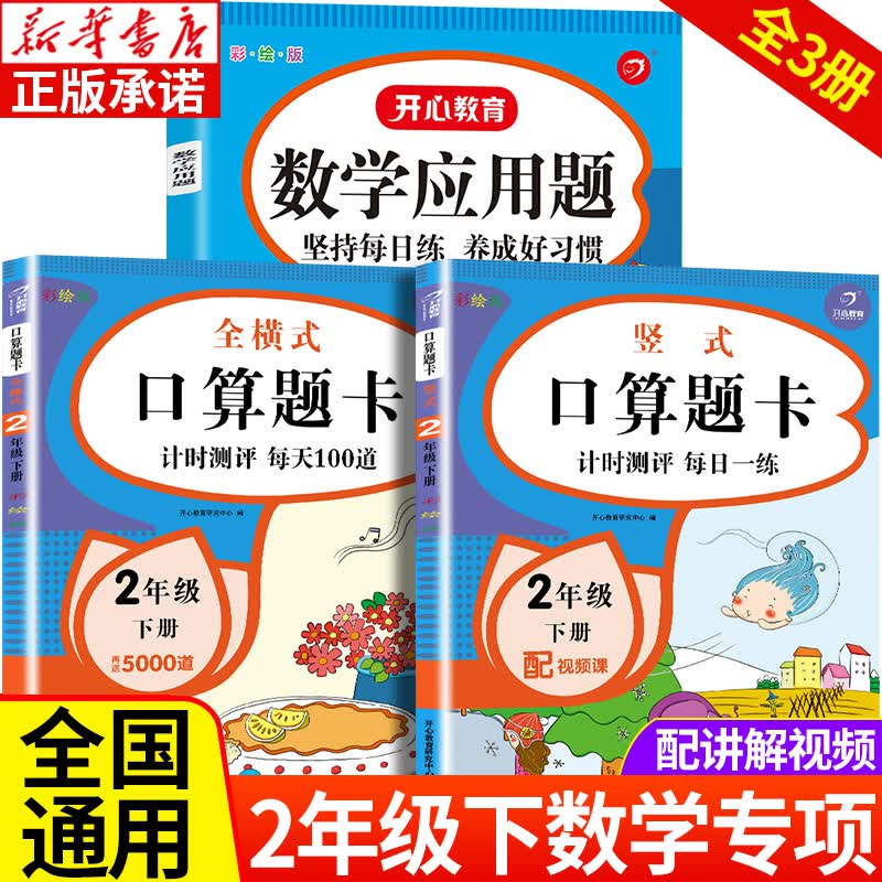 小帮手数学题套装3册可选 二年级下册 应用题口算题卡竖式全横式 计时测评小学2年级天天练加减乘除法混合算术 【全3册】数学应用题+口算题卡竖式+口算题卡全横式