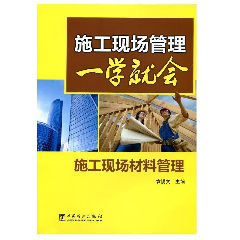 施工现场管理一学就会 施工现场材料管理