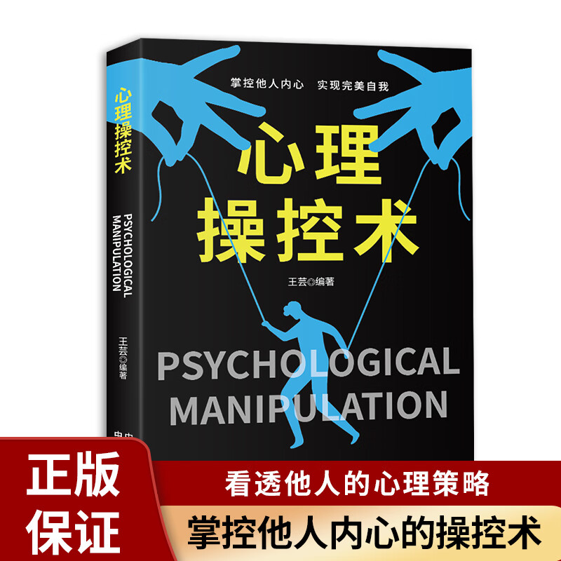心理操控术有效利用他人心理 掌控他人掌控全局战胜对手 心理控制术微表情与身体语言心理学书籍读心术 标准 #20