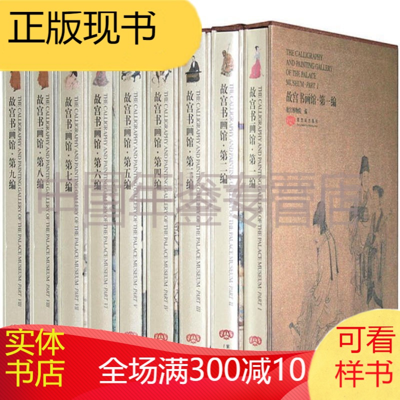 故宫书画馆（大16开 精装 全9册）