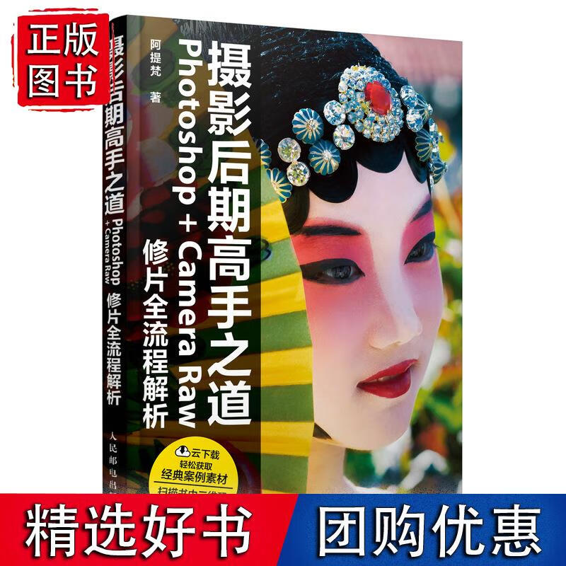 摄影后期高手之道 Photoshop+Camera Raw修片全流程解析 数码视频拍摄拍照技巧零基础