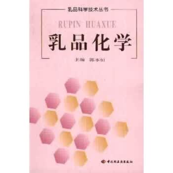 乳品化学 郭本恒 著【书】