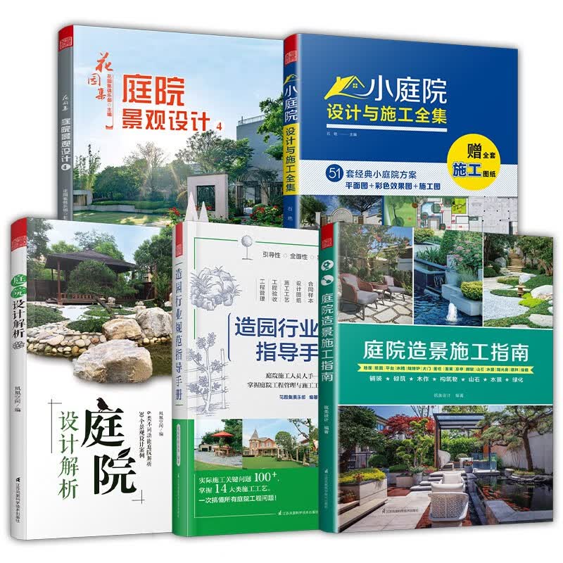 套装5册 庭院造景施工指南+庭院设计解析+小庭院设计与施工全集+造园行业规范指导手册+花园集4庭