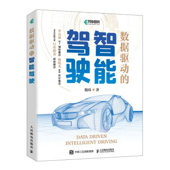 【全新送货上门】数据驱动的智能驾驶（异步图书出品） 殷玮 人民邮电出版社 9787115593863