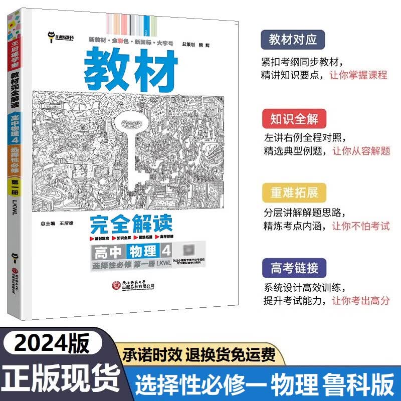 2024版教材完全解读高中物理选择性必修一鲁科版 王后雄学案高二物理选修一同步讲解练习册预习资料辅导小熊图书