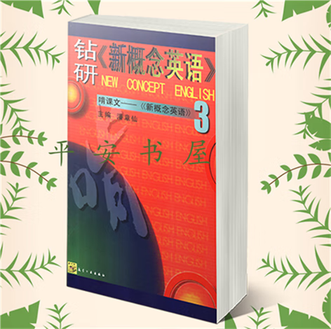 钻研《新概念》啃课文 新概念 3 潘章仙 参考资料