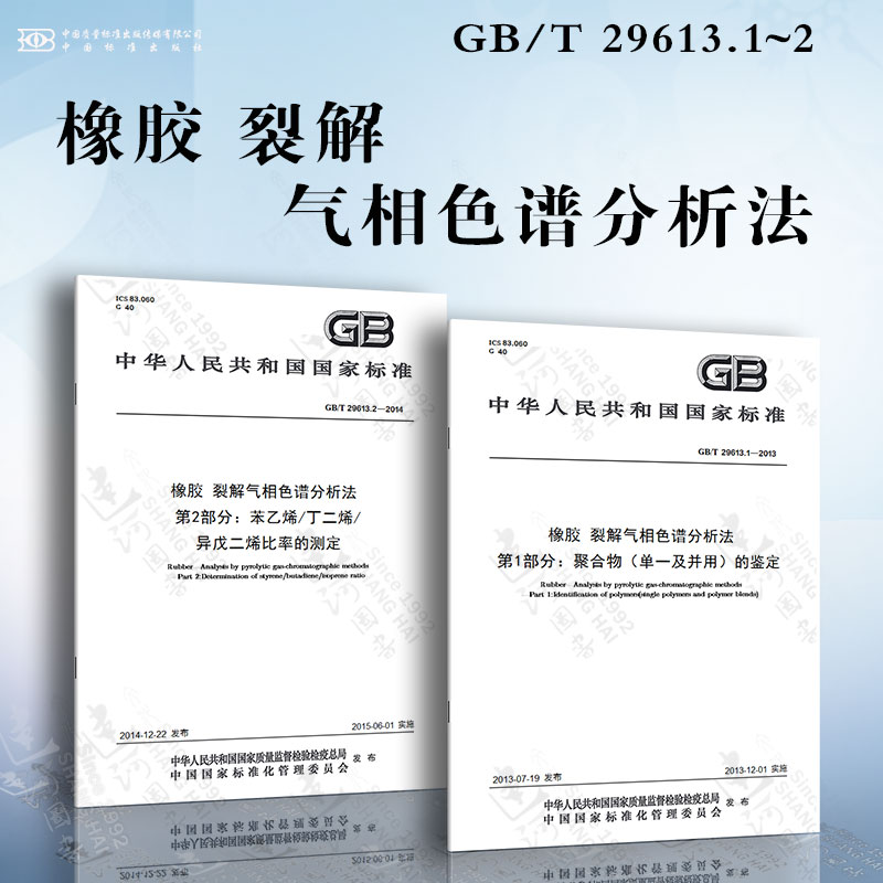 橡胶裂解气相色谱分析法GB/T29613.1~2