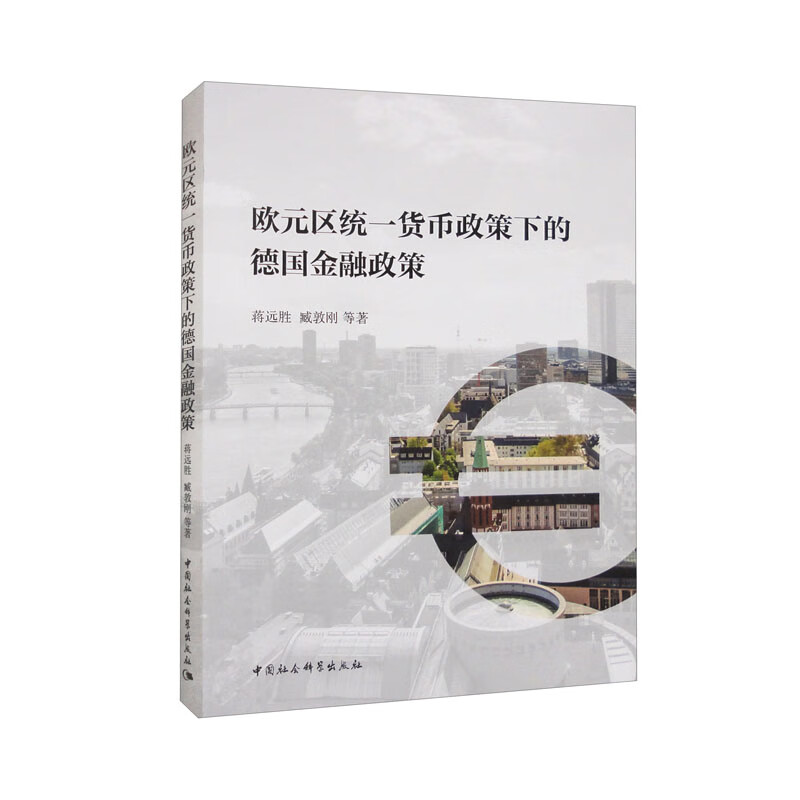 欧元区统一货币政策下的德国金融政策