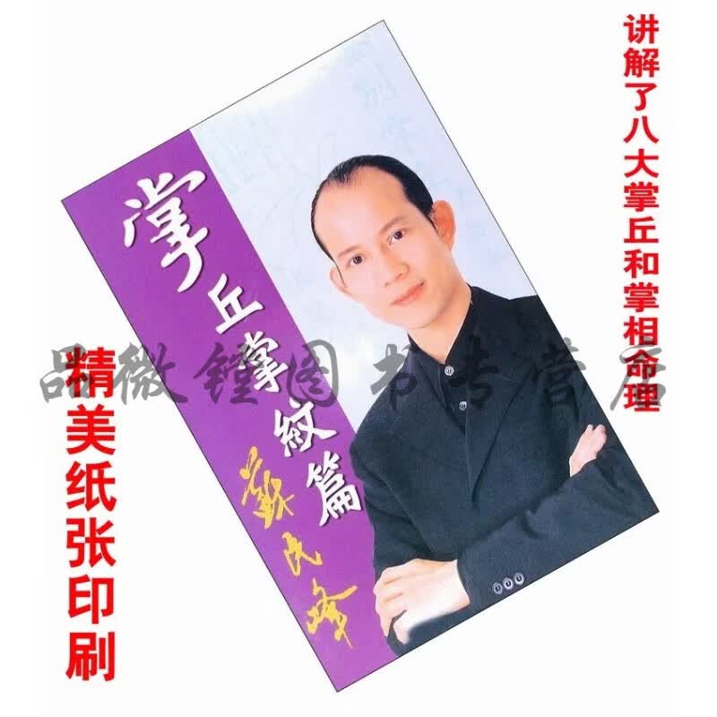 精美《苏民峰玄学锦囊掌丘掌纹篇》讲解了八大掌丘和掌相命理