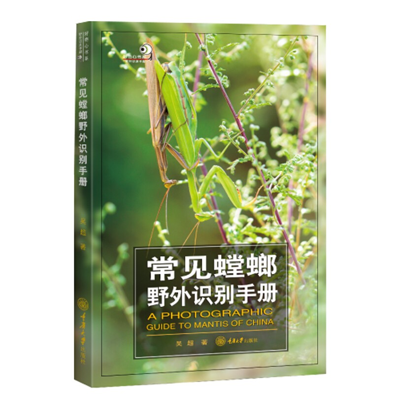 常见螳螂野外识别手册 重庆大学出版社