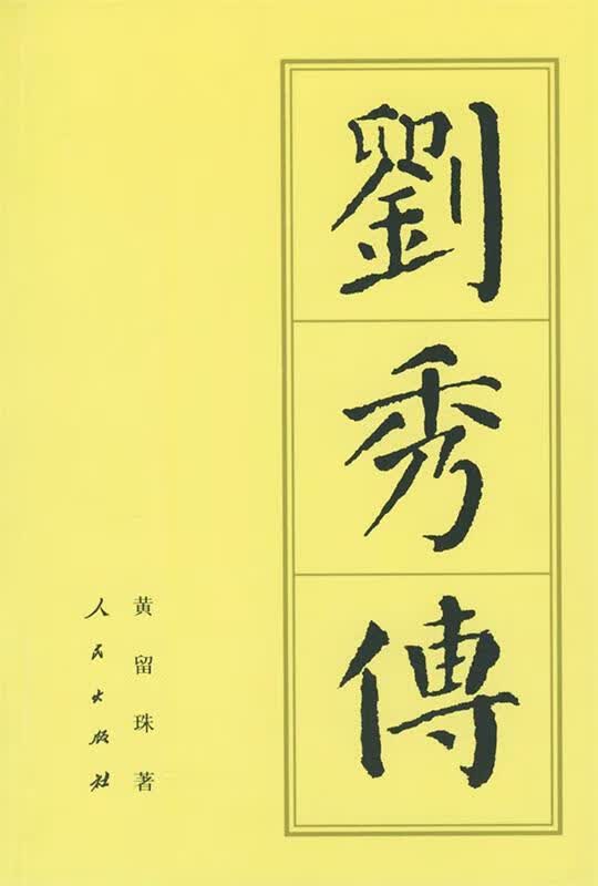 刘秀传【好书，下单速发】