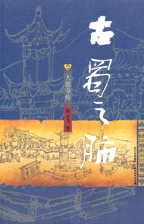 古蜀之肺 冉云飞编【书】