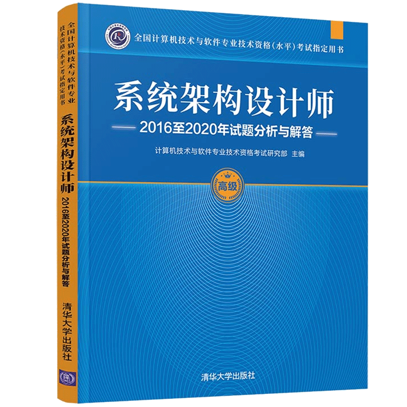 2023系统架构设计师2016至2020年试题分析与解答 系统架构设计师考试教程教材辅导书