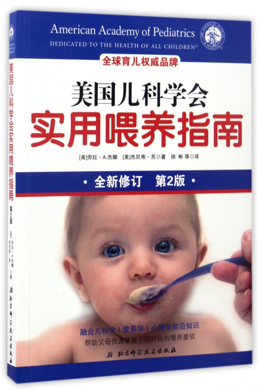 美国儿科学会实用喂养指南(全新修订第2版)