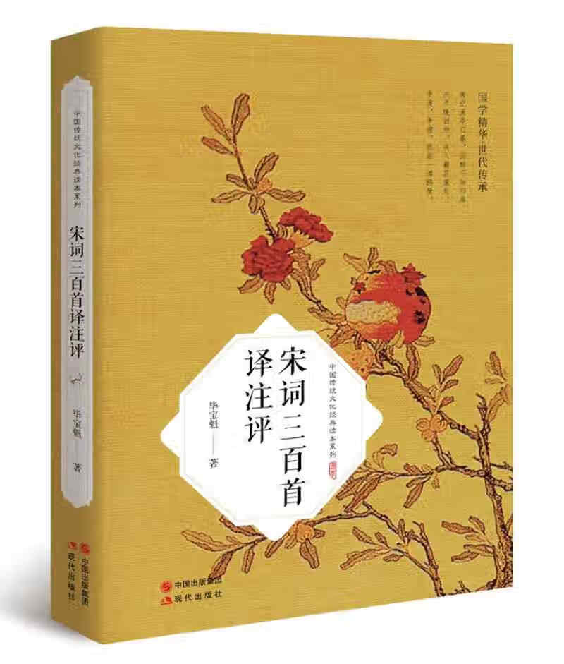 宋词三百首译注评【现货】