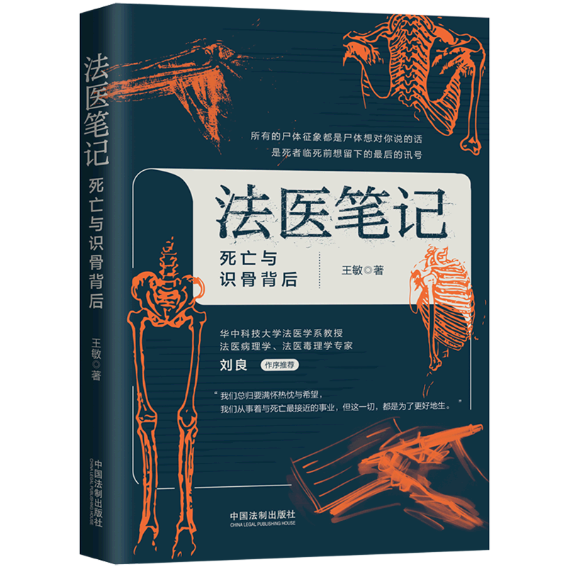法医笔记(死亡与识骨背后)