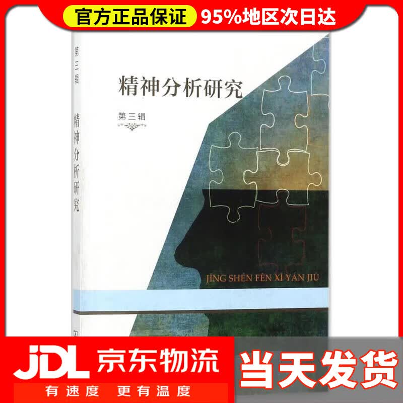精神分析研究 第三辑 霍大同,谷建岭 主编