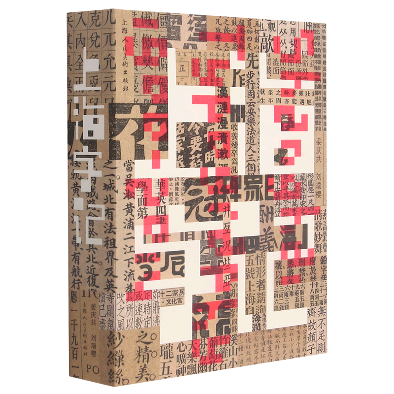 上海字记