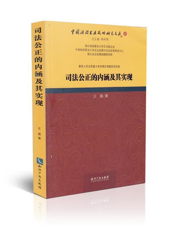 司法公正的内涵及其实现
