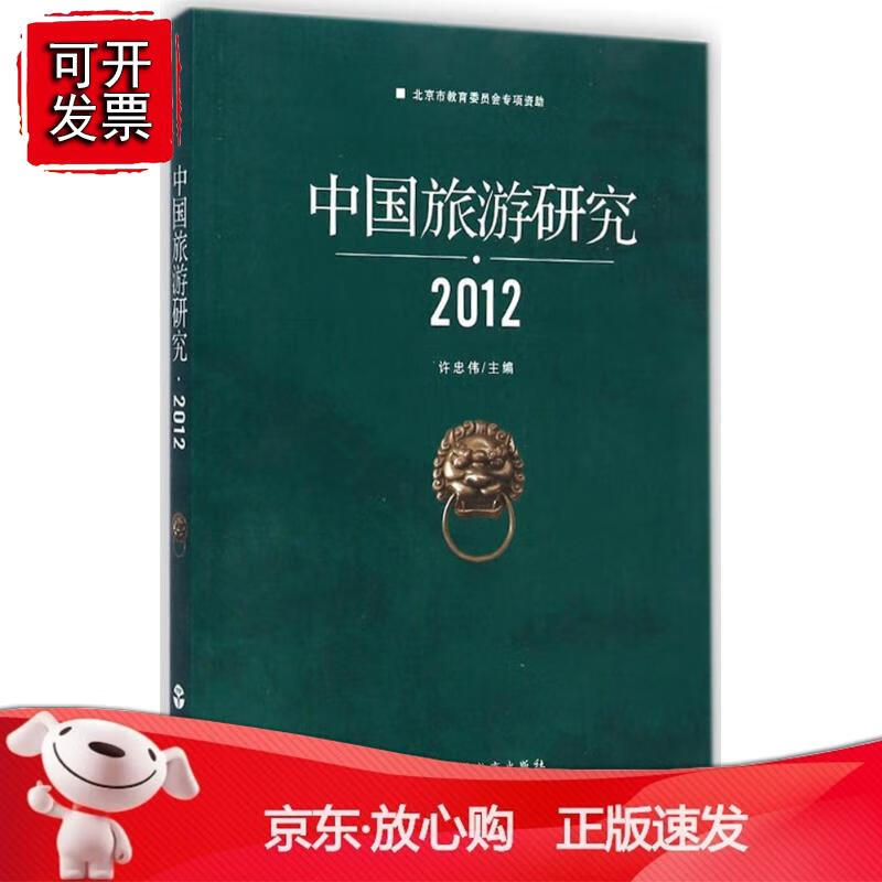 中国旅游研究2012许忠伟9787563730605