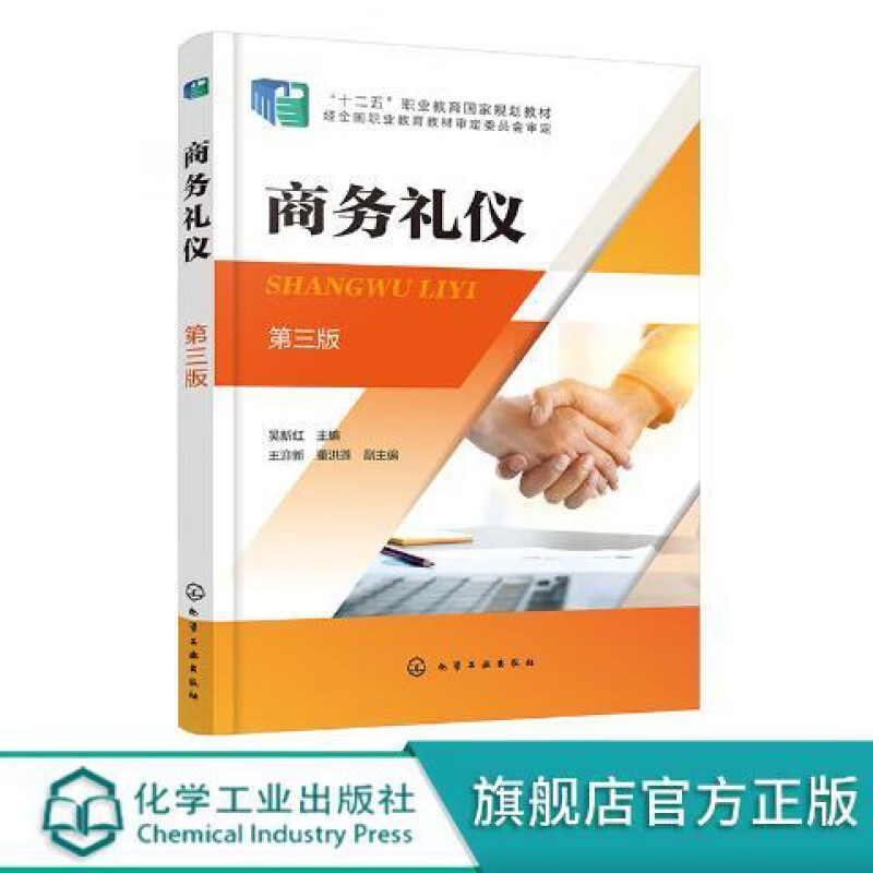 商务礼仪第三版吴新红商务社交礼仪商务酬宾礼仪商务会议礼仪通 商务礼仪