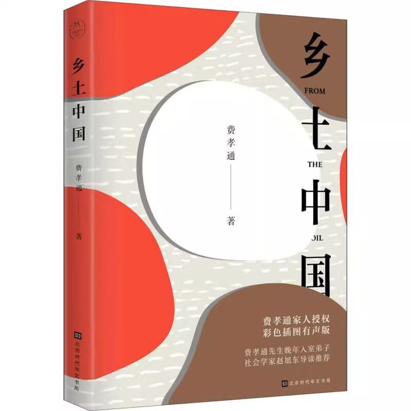 【新华 自选】乡土中国费孝通高中版 高一必读原著无删减版高中生课外书 乡土社会传统文化社会科学总论 乡土中国 北京时代华文书局