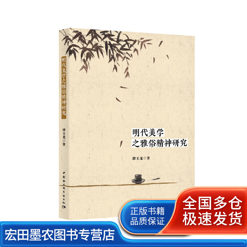 明代美学之雅俗精神研究【好书】