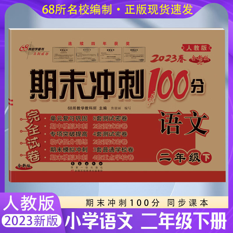 二年级下册语文期末冲刺100分人教版RJ2022教材同步练习册单元基础过关期中全真模拟测试卷字词句基础专项临 二年级下册 人教版