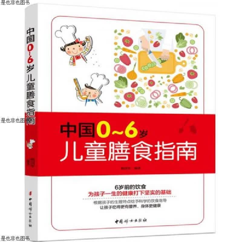 《中国0～6岁儿童膳食指南》 膳食指南》