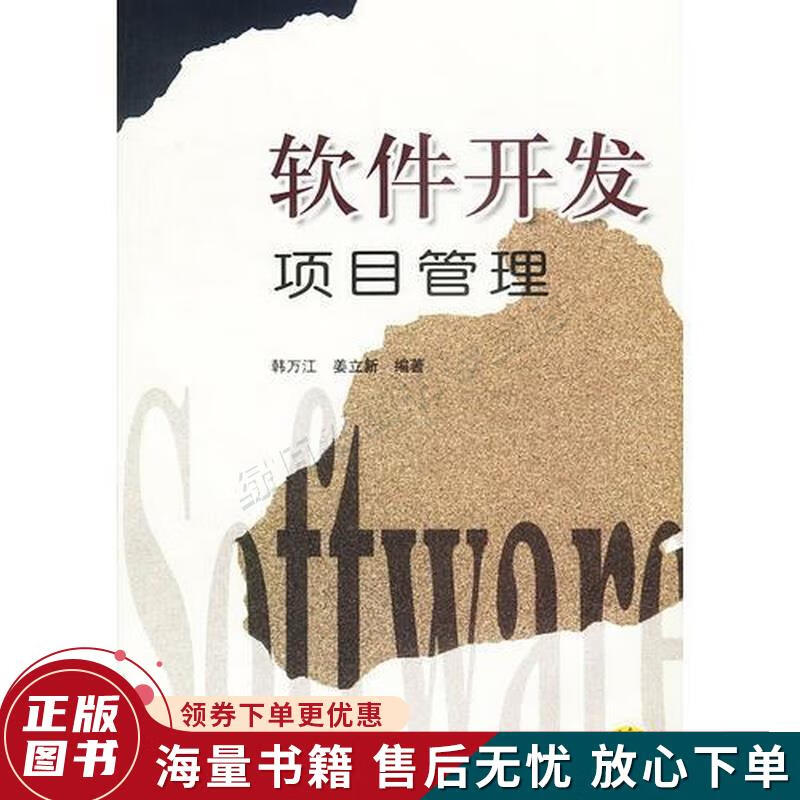 软件开发项目管理