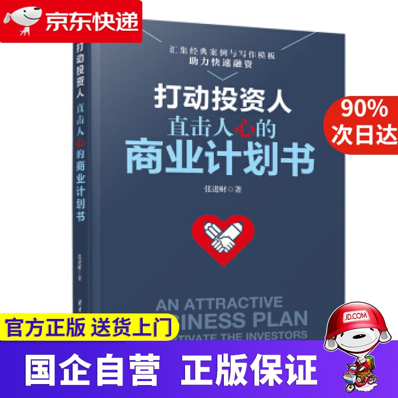 打动投资人：直击人心的商业计划书 张进财 著 清华大学出版社