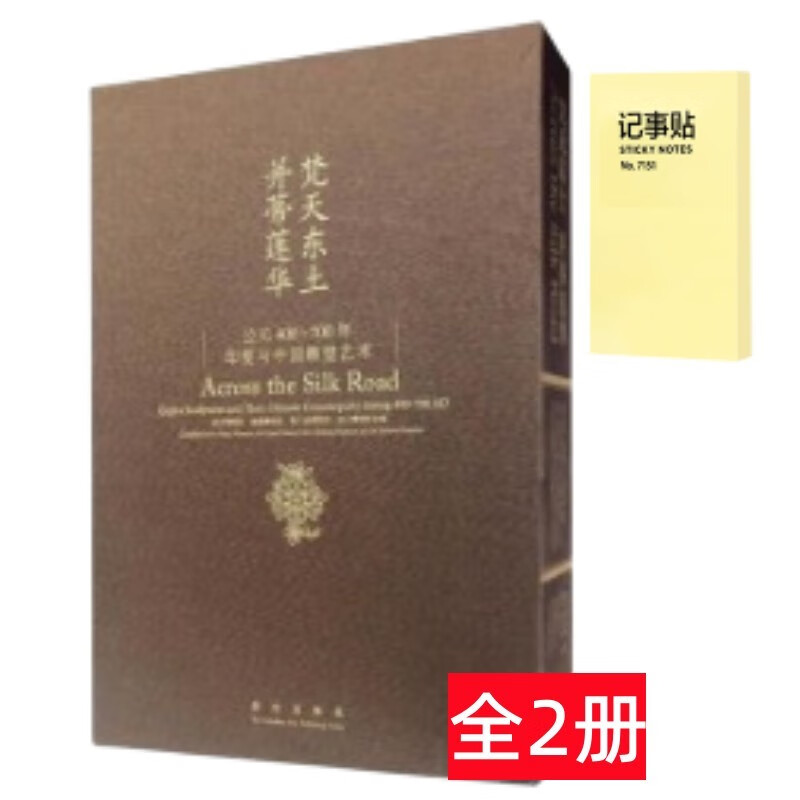 梵天东土 并蒂莲华 （Y）（全2册）+记事便签1本